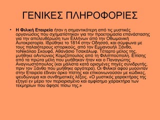 Φιλική Εταιρεία | PPT