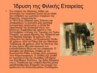 Φιλική Εταιρεία | PPT
