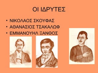 Φιλική Εταιρεία | PPT