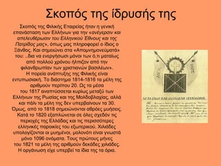 Φιλική Εταιρεία | PPT