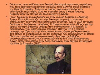 Φιλική Εταιρεία | PPT