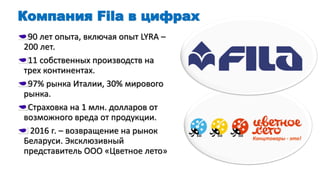 презентация тм Fila | PPT