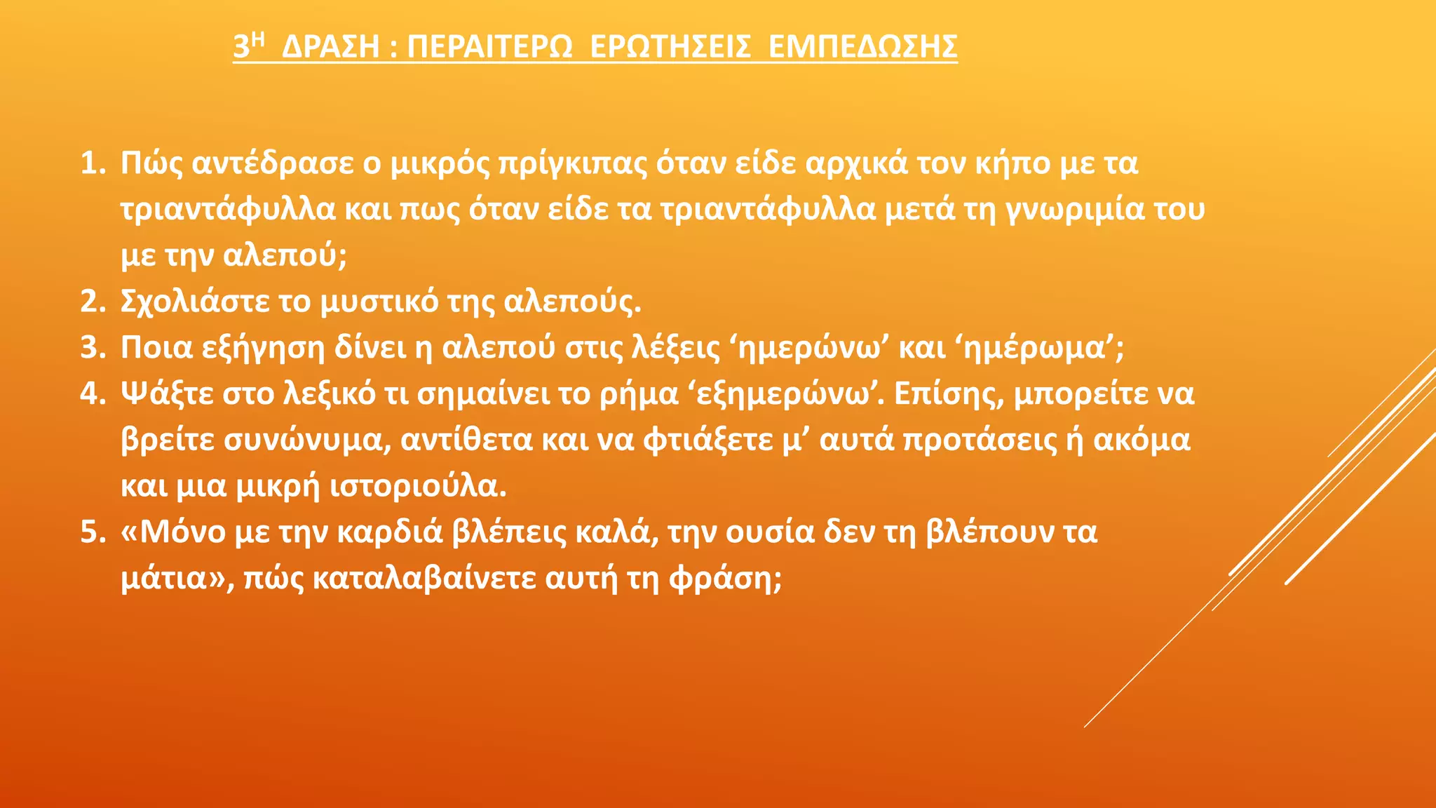Δραστηριότητες Φιλαναγνωσίας: Μικρός Πρίγκιπας, Τριγωνοψαρούλης | PDF