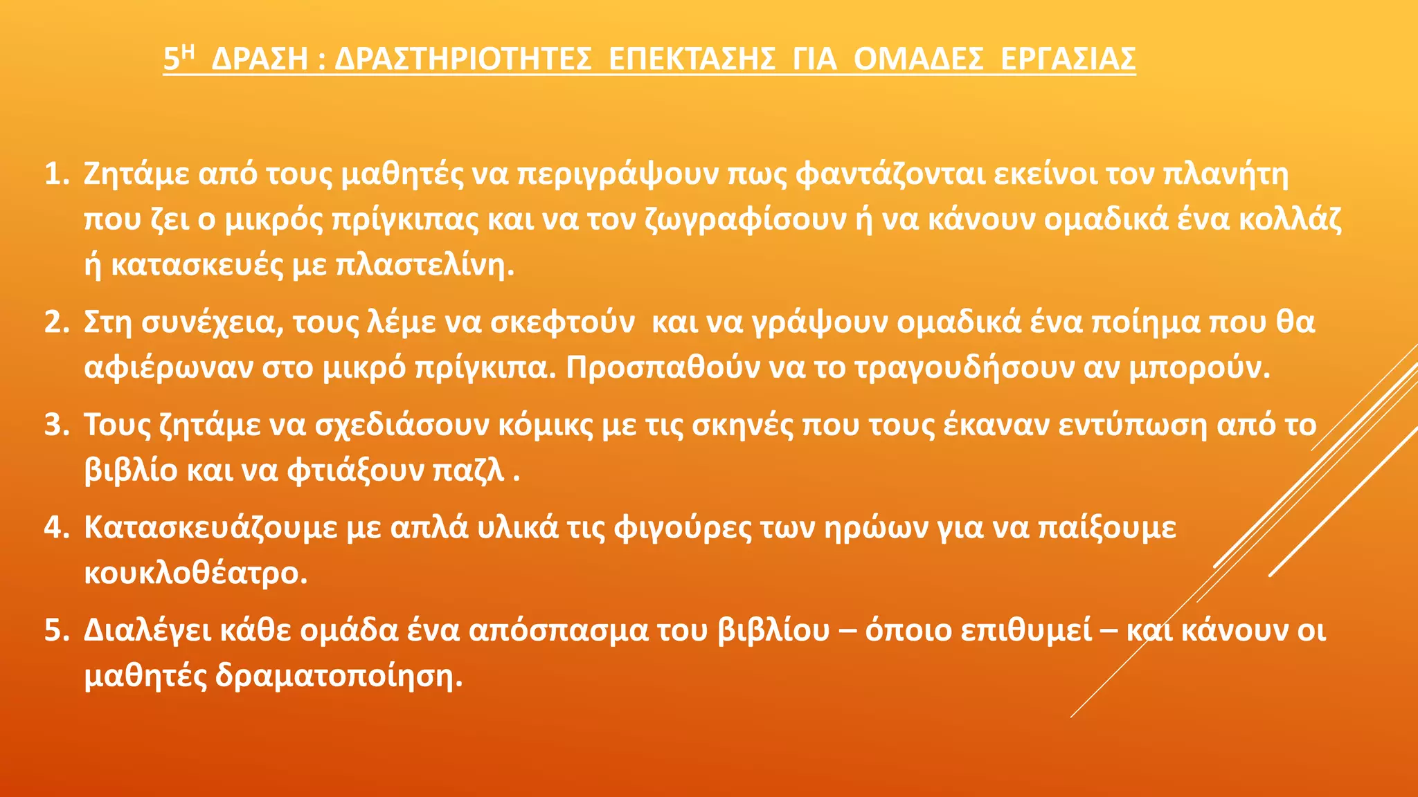 Δραστηριότητες Φιλαναγνωσίας: Μικρός Πρίγκιπας, Τριγωνοψαρούλης | PDF