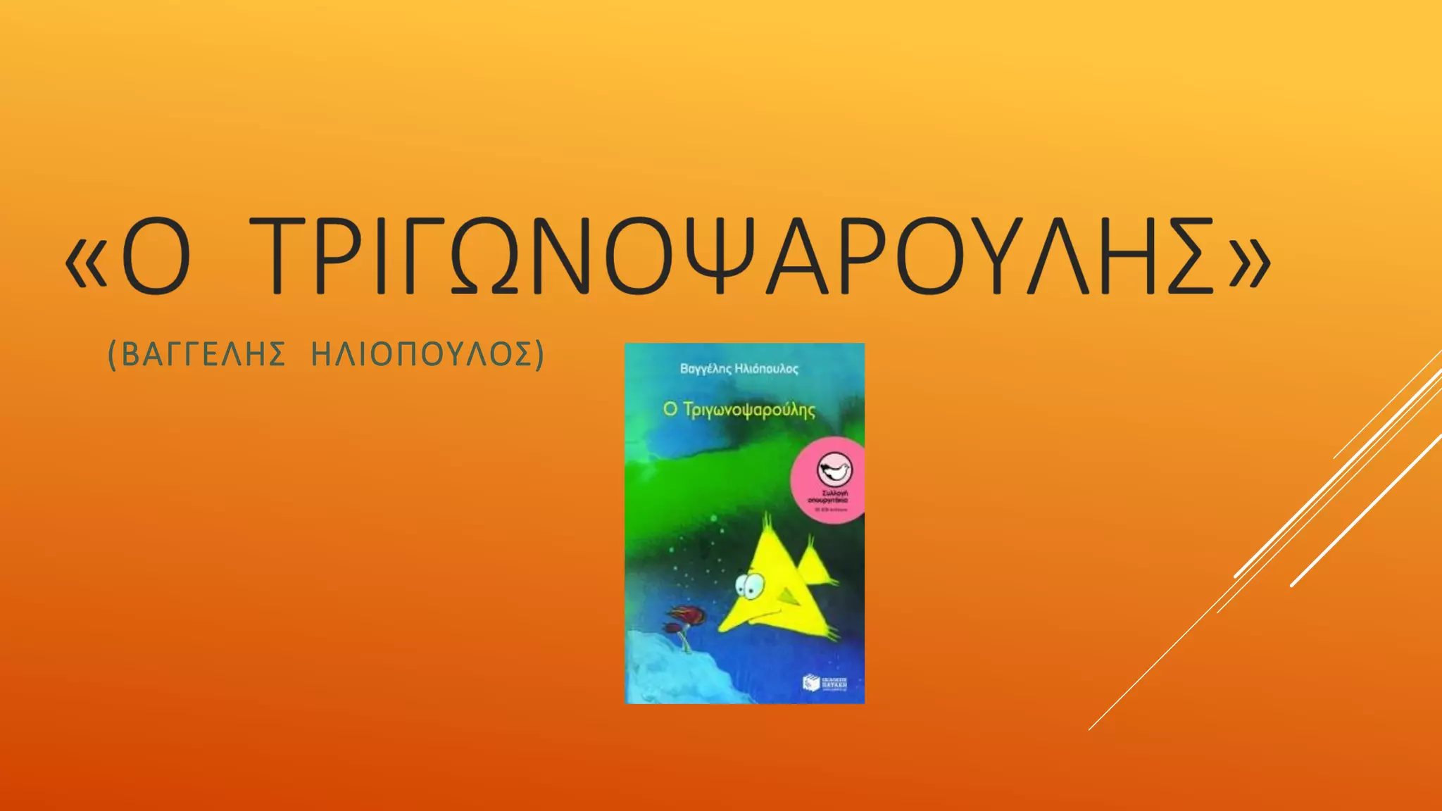 Δραστηριότητες Φιλαναγνωσίας: Μικρός Πρίγκιπας, Τριγωνοψαρούλης | PDF