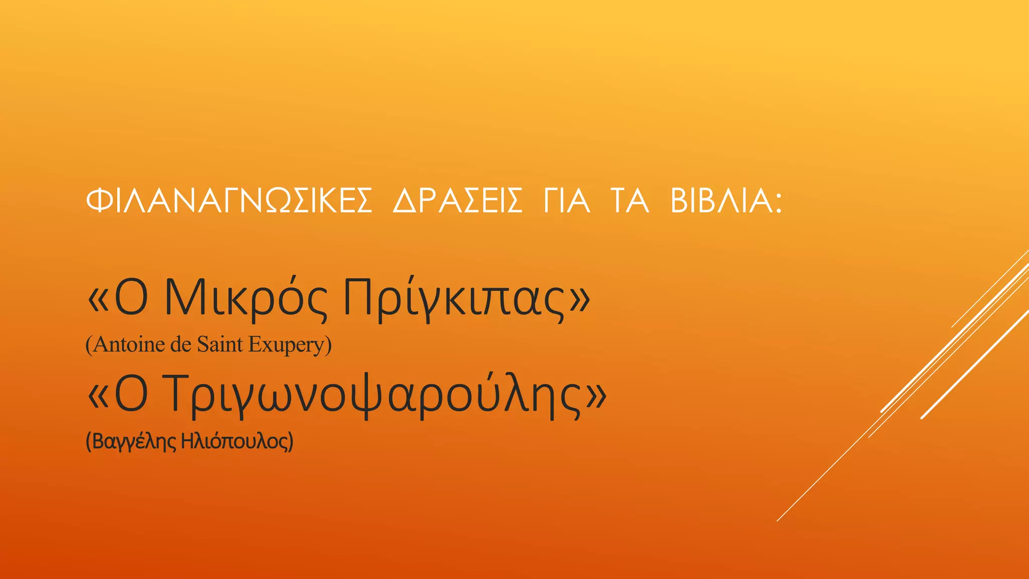 Δραστηριότητες Φιλαναγνωσίας: Μικρός Πρίγκιπας, Τριγωνοψαρούλης | PDF