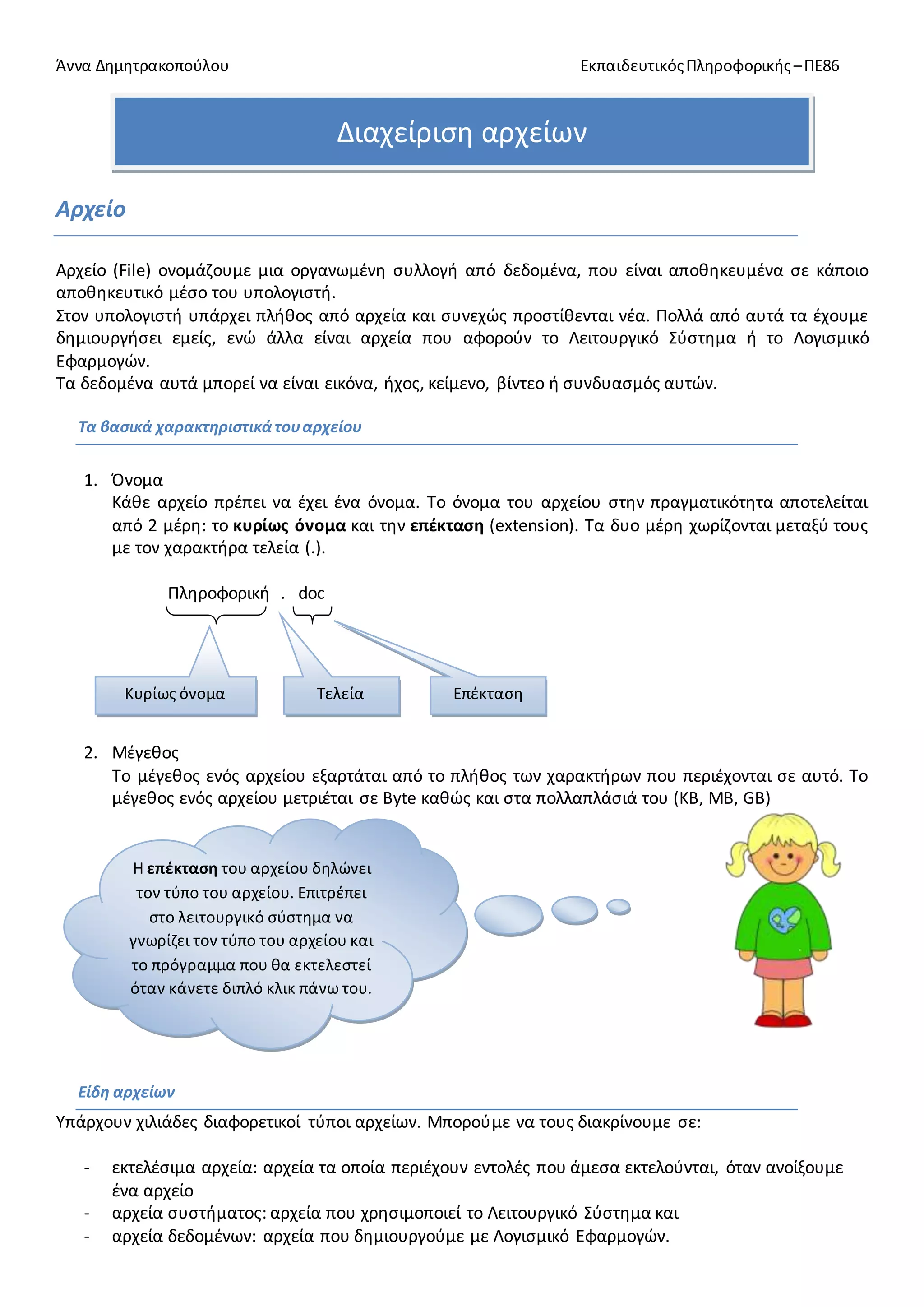 Διαχείριση αρχείων και φακέλων | DOCX