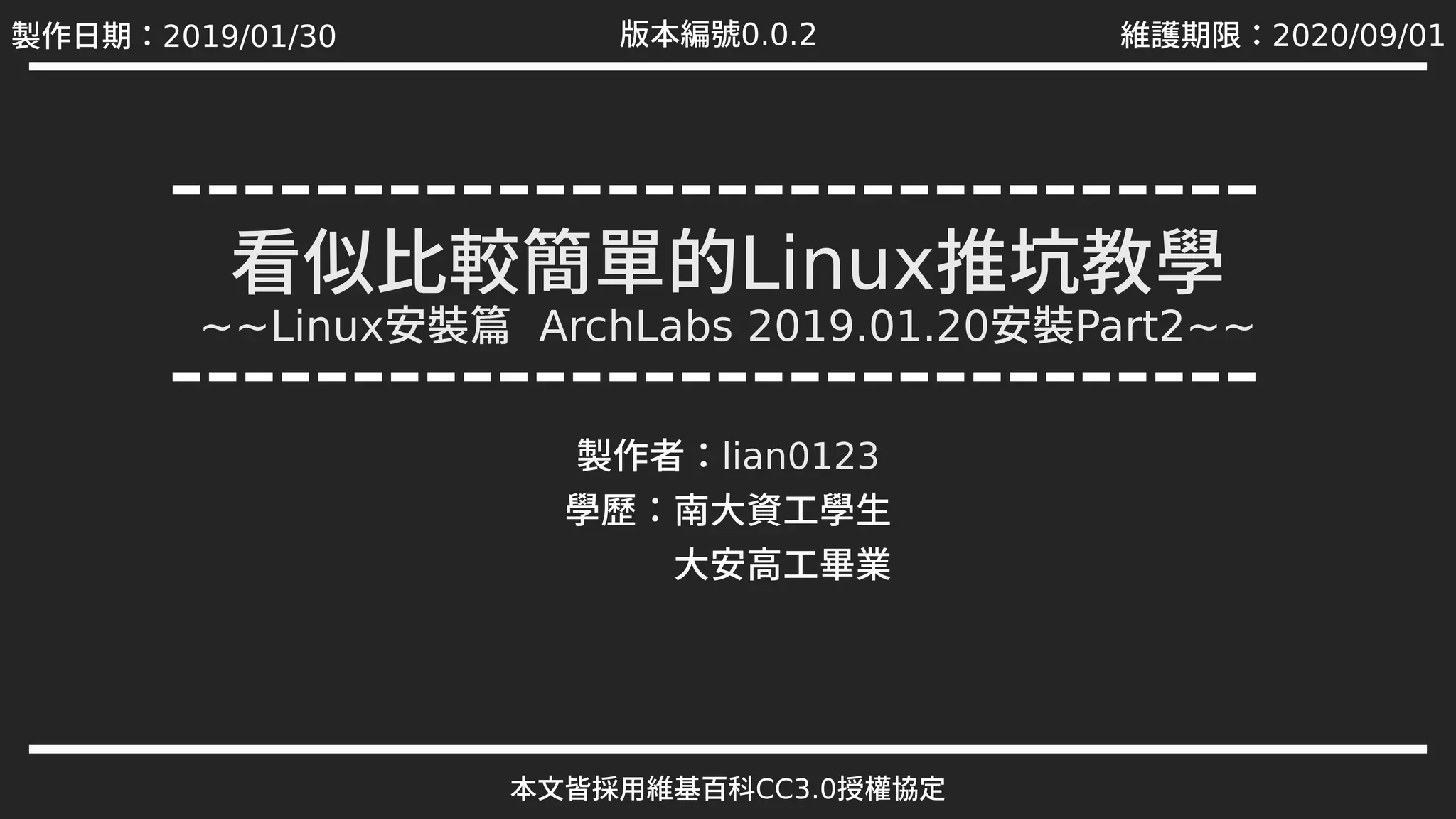 看似比較簡單的Linux推坑教學 Linux安裝篇 ArchLabs 2019.01.20安裝 Part2 | PPT