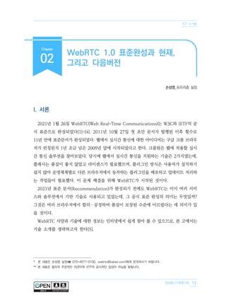 WebRTC 1.0 표준완성과 현재, 그리고 다음버전 | PDF