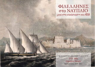 Φιλέλληνες στο Ναύπλιο | PDF