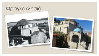 Οι Φιλέλληνες στο Ναύπλιο | PPT