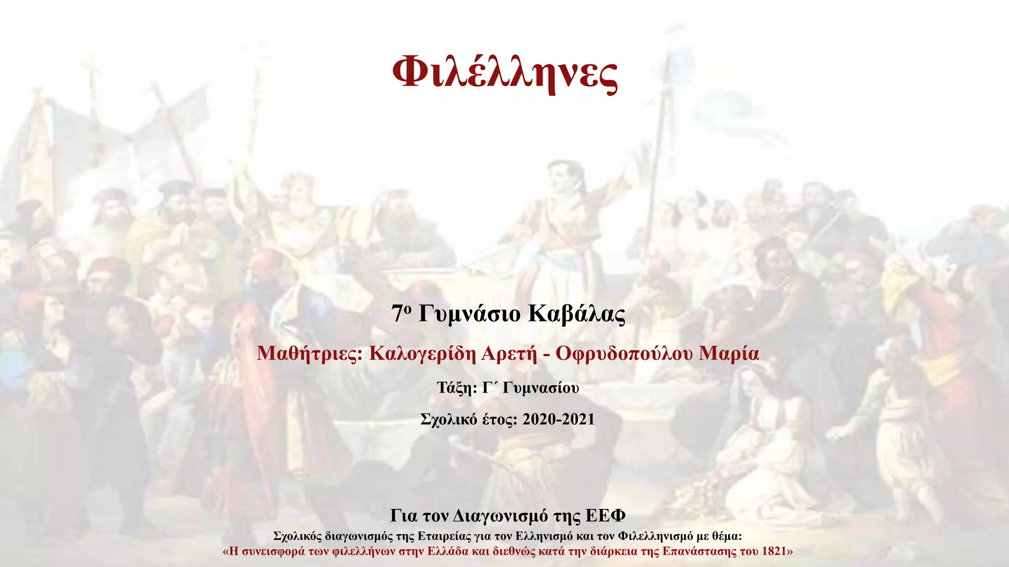 ΦΙΛΕΛΛΗΝΕΣ ΚΑΛΟΓΕΡΙΔΗ ΟΦΡΥΔΟΠΟΥΛΟΥ | PPTX