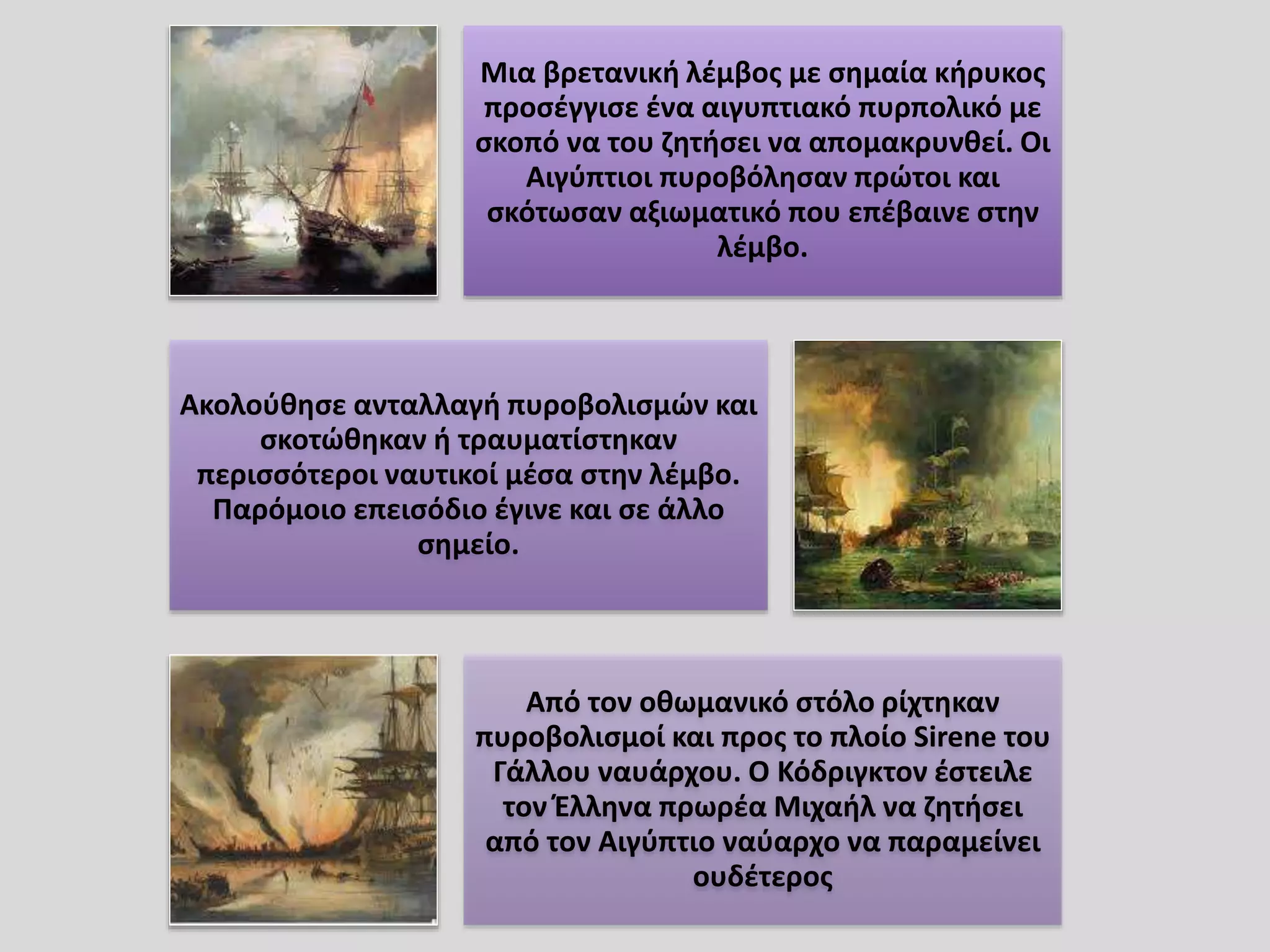 ΝΑΥΜΑΧΙΑ ΤΟΥ ΝΑΥΑΡΙΝΟΥ- ΒΡΑΝΑ ΓΙΝΙΚΟΠΟΥΛΟΥ ΛΥΚΑΚΗ | PPTX