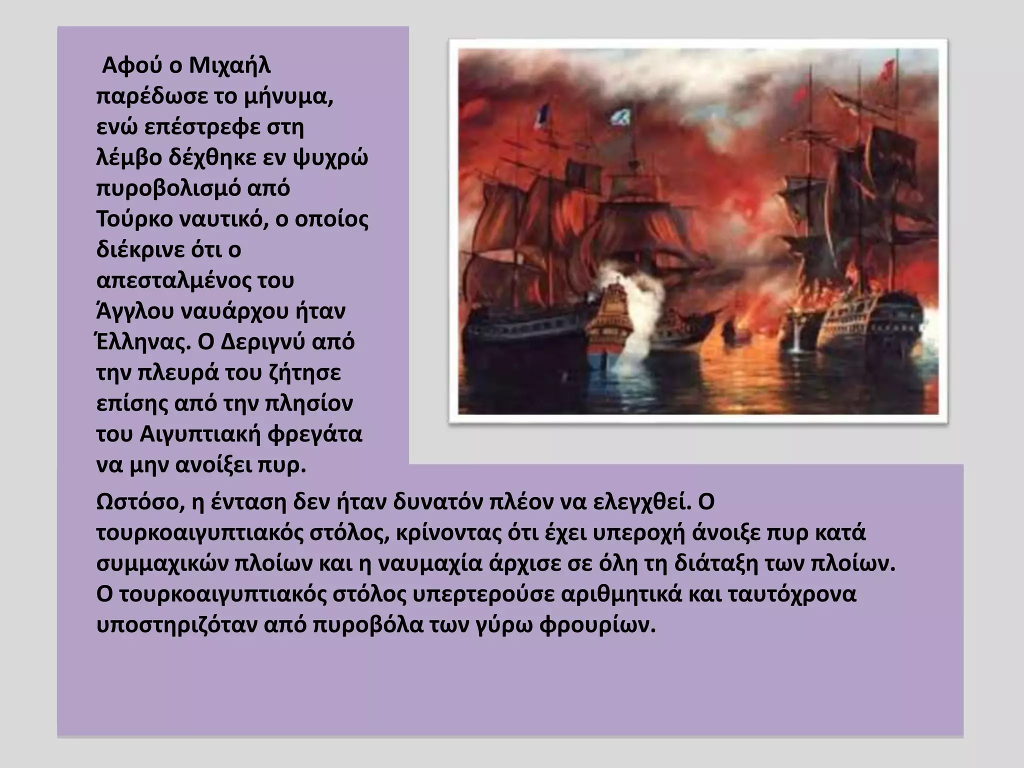 ΝΑΥΜΑΧΙΑ ΤΟΥ ΝΑΥΑΡΙΝΟΥ- ΒΡΑΝΑ ΓΙΝΙΚΟΠΟΥΛΟΥ ΛΥΚΑΚΗ | PPTX