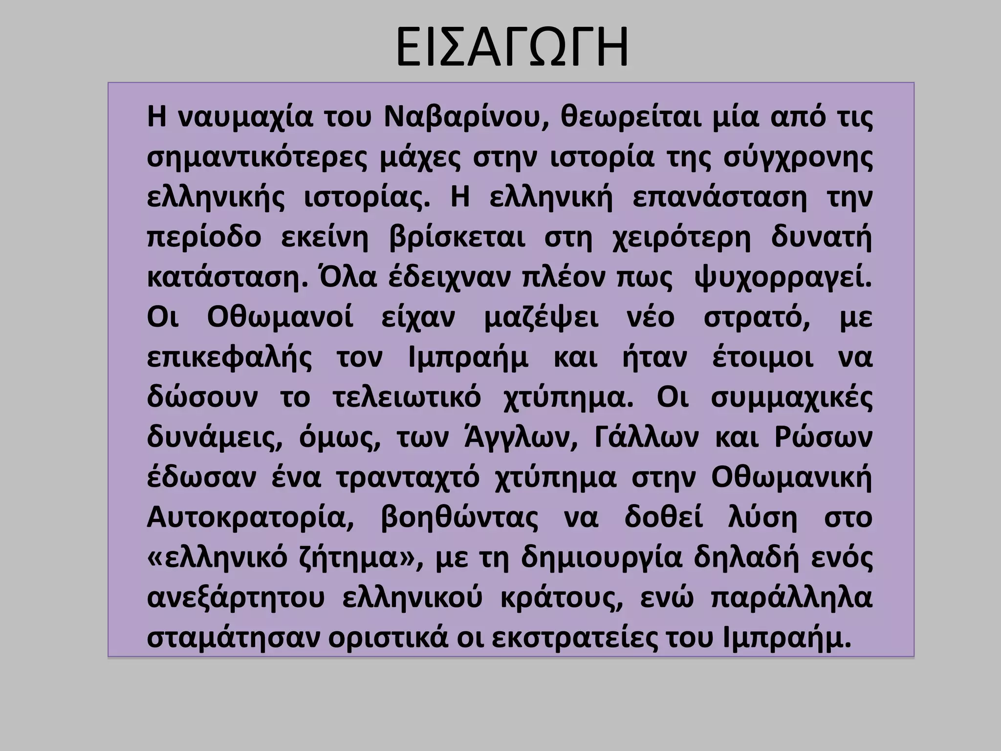 ΝΑΥΜΑΧΙΑ ΤΟΥ ΝΑΥΑΡΙΝΟΥ- ΒΡΑΝΑ ΓΙΝΙΚΟΠΟΥΛΟΥ ΛΥΚΑΚΗ | PPTX
