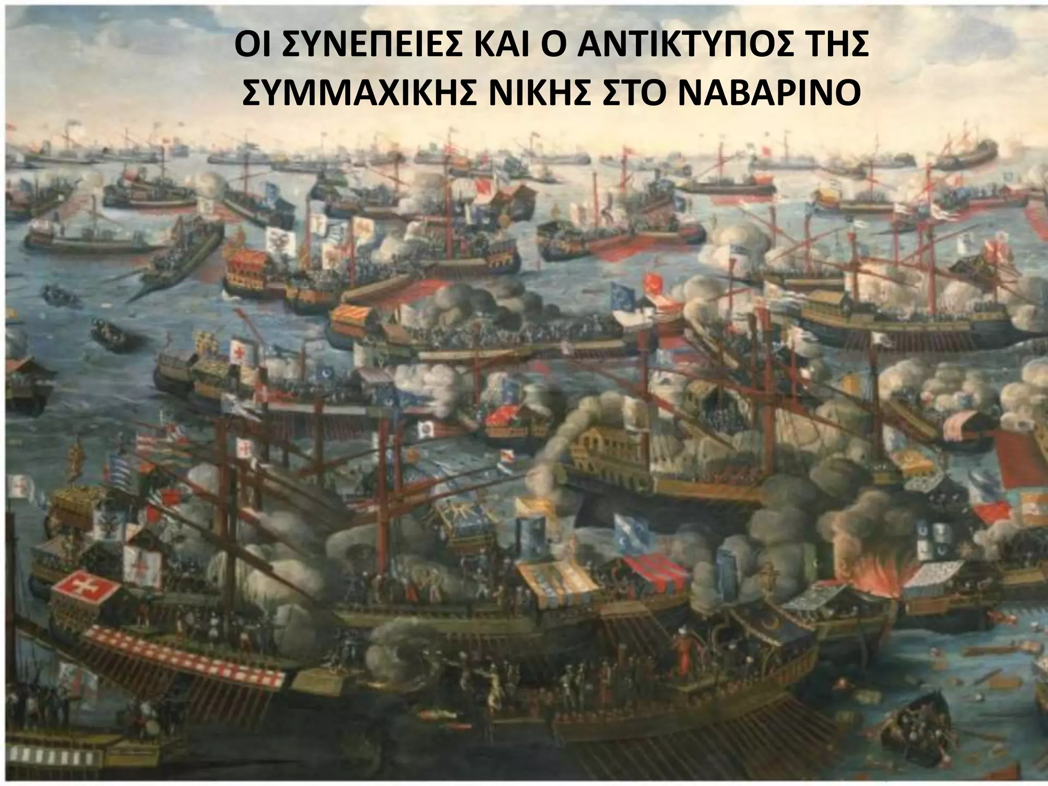 ΝΑΥΜΑΧΙΑ ΤΟΥ ΝΑΥΑΡΙΝΟΥ- ΒΡΑΝΑ ΓΙΝΙΚΟΠΟΥΛΟΥ ΛΥΚΑΚΗ | PPTX