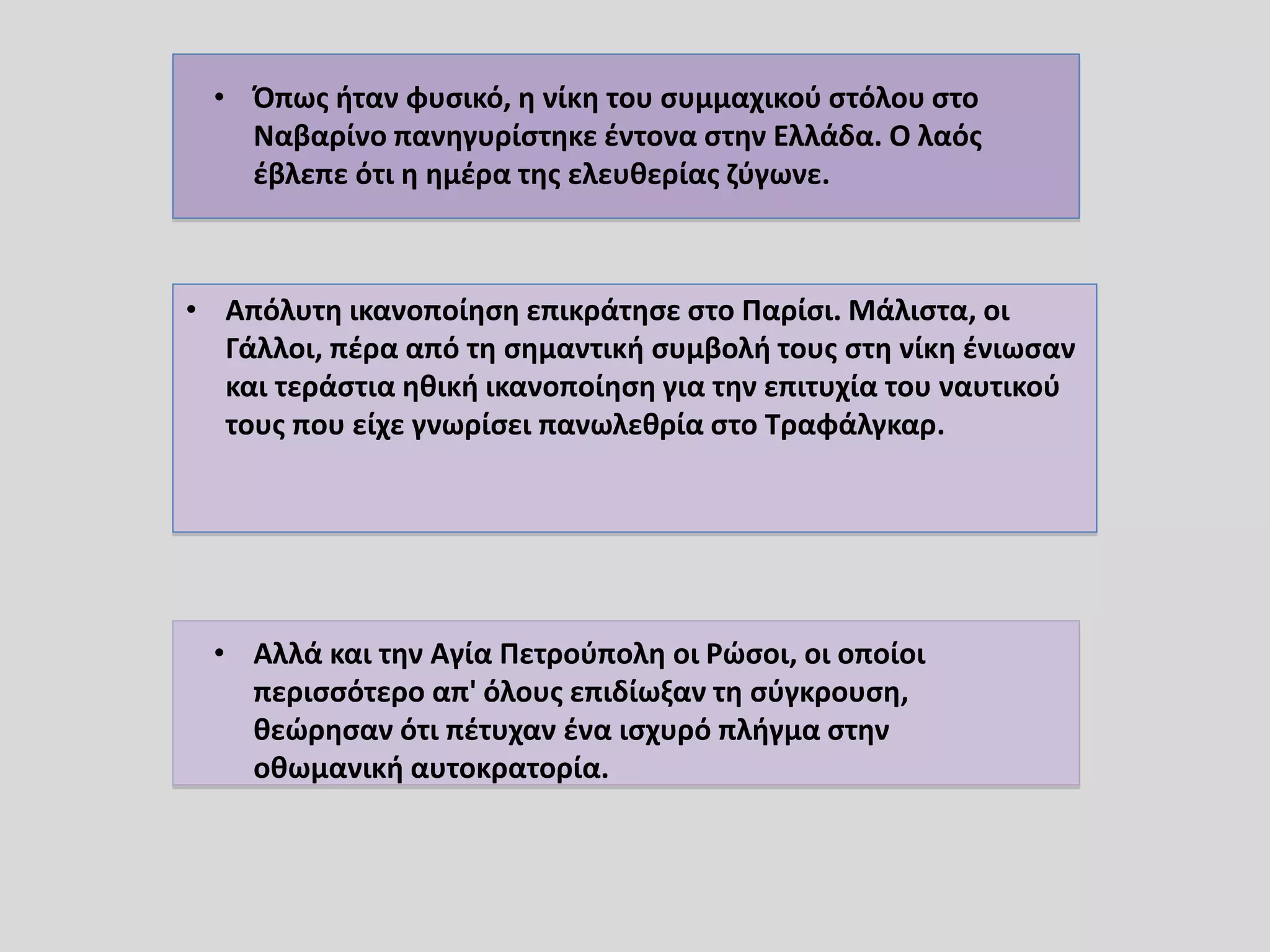 ΝΑΥΜΑΧΙΑ ΤΟΥ ΝΑΥΑΡΙΝΟΥ- ΒΡΑΝΑ ΓΙΝΙΚΟΠΟΥΛΟΥ ΛΥΚΑΚΗ | PPTX