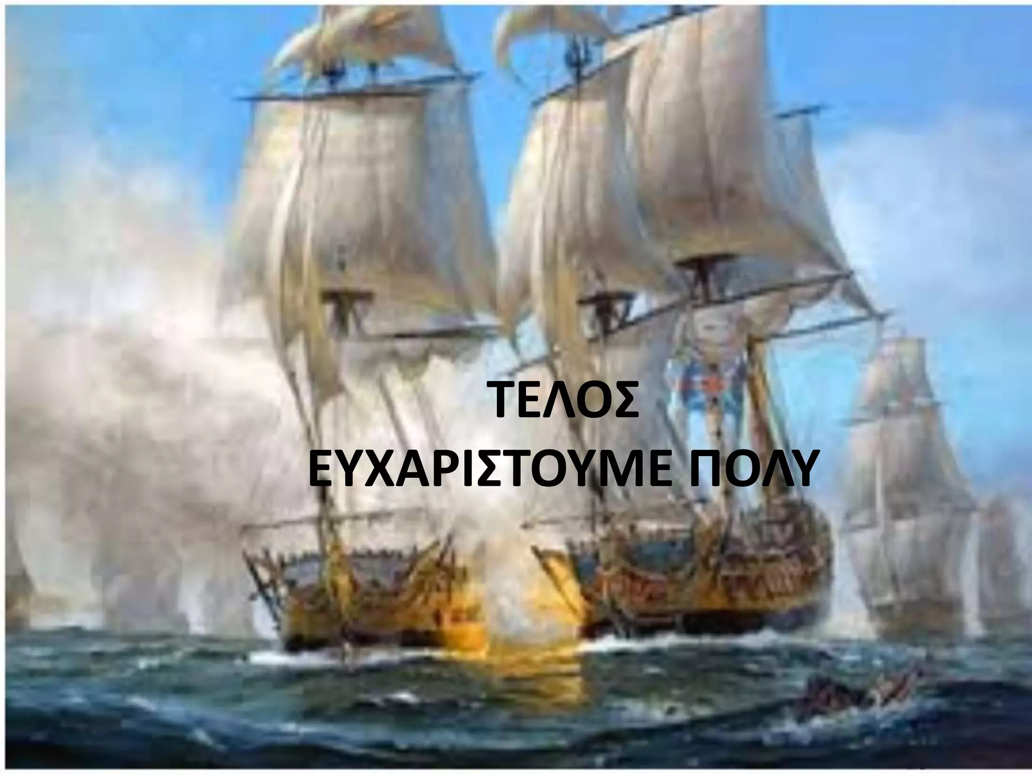 ΝΑΥΜΑΧΙΑ ΤΟΥ ΝΑΥΑΡΙΝΟΥ- ΒΡΑΝΑ ΓΙΝΙΚΟΠΟΥΛΟΥ ΛΥΚΑΚΗ | PPTX