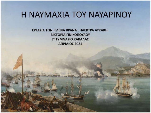 ΝΑΥΜΑΧΙΑ ΤΟΥ ΝΑΥΑΡΙΝΟΥ- ΒΡΑΝΑ ΓΙΝΙΚΟΠΟΥΛΟΥ ΛΥΚΑΚΗ | PPT