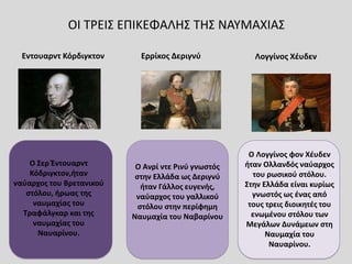 ΝΑΥΜΑΧΙΑ ΤΟΥ ΝΑΥΑΡΙΝΟΥ- ΒΡΑΝΑ ΓΙΝΙΚΟΠΟΥΛΟΥ ΛΥΚΑΚΗ | PPTX