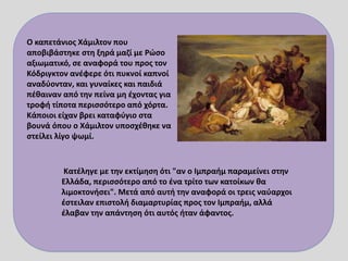 ΝΑΥΜΑΧΙΑ ΤΟΥ ΝΑΥΑΡΙΝΟΥ- ΒΡΑΝΑ ΓΙΝΙΚΟΠΟΥΛΟΥ ΛΥΚΑΚΗ | PPTX