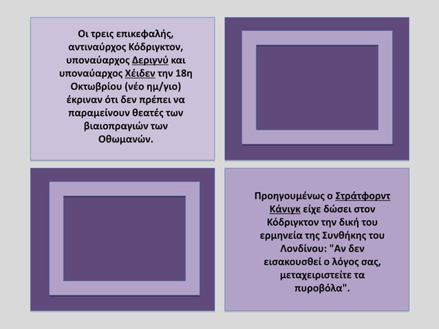 ΝΑΥΜΑΧΙΑ ΤΟΥ ΝΑΥΑΡΙΝΟΥ- ΒΡΑΝΑ ΓΙΝΙΚΟΠΟΥΛΟΥ ΛΥΚΑΚΗ | PPT