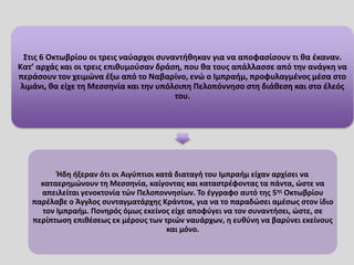 ΝΑΥΜΑΧΙΑ ΤΟΥ ΝΑΥΑΡΙΝΟΥ- ΒΡΑΝΑ ΓΙΝΙΚΟΠΟΥΛΟΥ ΛΥΚΑΚΗ | PPTX