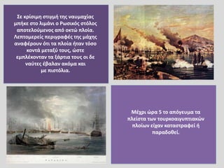 ΝΑΥΜΑΧΙΑ ΤΟΥ ΝΑΥΑΡΙΝΟΥ- ΒΡΑΝΑ ΓΙΝΙΚΟΠΟΥΛΟΥ ΛΥΚΑΚΗ | PPTX