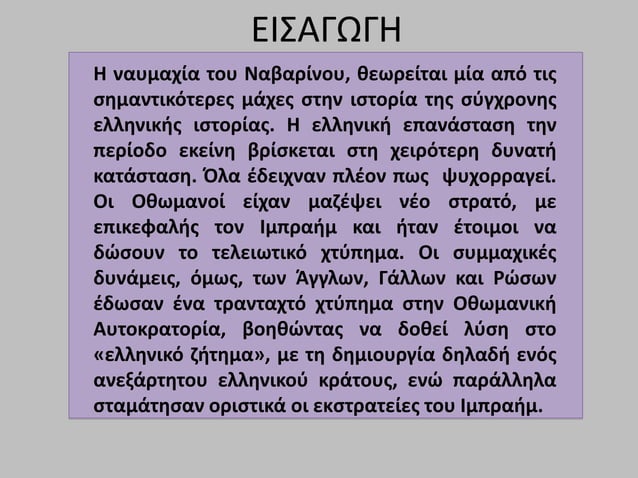 ΝΑΥΜΑΧΙΑ ΤΟΥ ΝΑΥΑΡΙΝΟΥ- ΒΡΑΝΑ ΓΙΝΙΚΟΠΟΥΛΟΥ ΛΥΚΑΚΗ | PPT