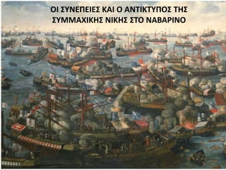 ΝΑΥΜΑΧΙΑ ΤΟΥ ΝΑΥΑΡΙΝΟΥ- ΒΡΑΝΑ ΓΙΝΙΚΟΠΟΥΛΟΥ ΛΥΚΑΚΗ | PPTX