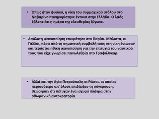 ΝΑΥΜΑΧΙΑ ΤΟΥ ΝΑΥΑΡΙΝΟΥ- ΒΡΑΝΑ ΓΙΝΙΚΟΠΟΥΛΟΥ ΛΥΚΑΚΗ | PPTX