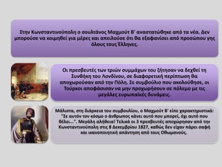 ΝΑΥΜΑΧΙΑ ΤΟΥ ΝΑΥΑΡΙΝΟΥ- ΒΡΑΝΑ ΓΙΝΙΚΟΠΟΥΛΟΥ ΛΥΚΑΚΗ | PPTX