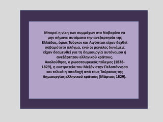 ΝΑΥΜΑΧΙΑ ΤΟΥ ΝΑΥΑΡΙΝΟΥ- ΒΡΑΝΑ ΓΙΝΙΚΟΠΟΥΛΟΥ ΛΥΚΑΚΗ | PPTX