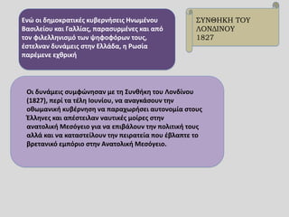 ΝΑΥΜΑΧΙΑ ΤΟΥ ΝΑΥΑΡΙΝΟΥ- ΒΡΑΝΑ ΓΙΝΙΚΟΠΟΥΛΟΥ ΛΥΚΑΚΗ | PPTX