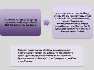 ΝΑΥΜΑΧΙΑ ΤΟΥ ΝΑΥΑΡΙΝΟΥ- ΒΡΑΝΑ ΓΙΝΙΚΟΠΟΥΛΟΥ ΛΥΚΑΚΗ | PPTX