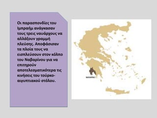 ΝΑΥΜΑΧΙΑ ΤΟΥ ΝΑΥΑΡΙΝΟΥ- ΒΡΑΝΑ ΓΙΝΙΚΟΠΟΥΛΟΥ ΛΥΚΑΚΗ | PPTX