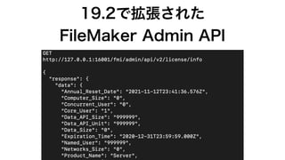 Claris FileMaker Server 19.2で拡張されたFileMaker Admin API | PDF