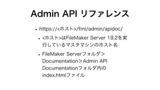 Claris FileMaker Server 19.2で拡張されたFileMaker Admin API | PDF