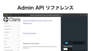 Claris FileMaker Server 19.2で拡張されたFileMaker Admin API | PDF