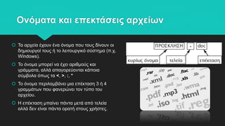 Αρχεία και φάκελοι | PPT