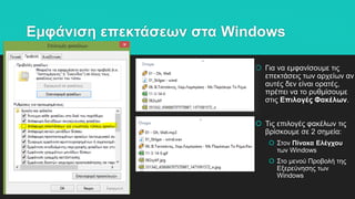 Αρχεία και φάκελοι | PPT