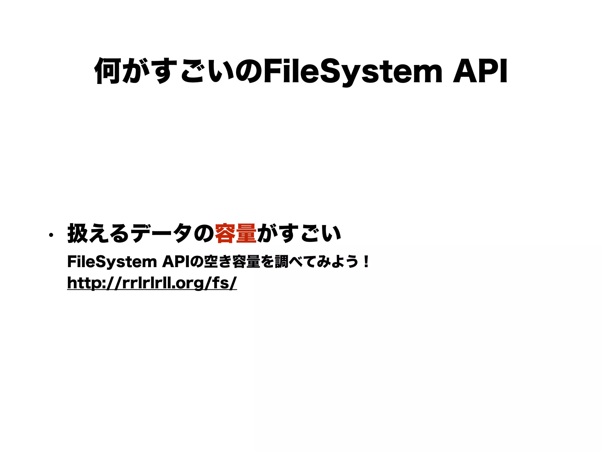 すごいぞ FileSystem API | PPT