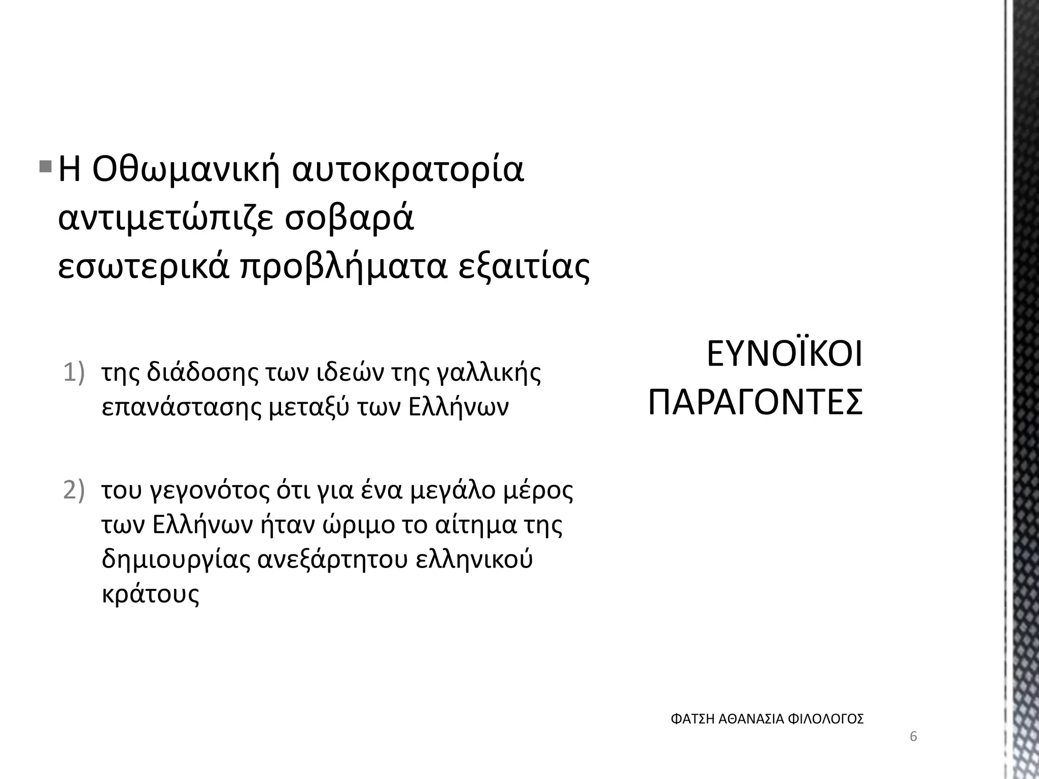 ΕΝΟΤΗΤΑ 7 Η Φιλική Εταιρεία και η κήρυξη της ελληνικής επανάστασης στις ...