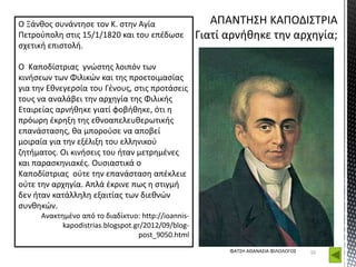 ΕΝΟΤΗΤΑ 7 Η Φιλική Εταιρεία και η κήρυξη της ελληνικής επανάστασης στις ...