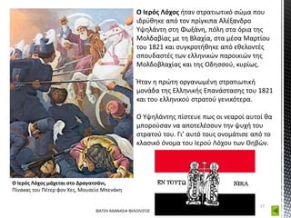 ΕΝΟΤΗΤΑ 7 Η Φιλική Εταιρεία και η κήρυξη της ελληνικής επανάστασης στις ...