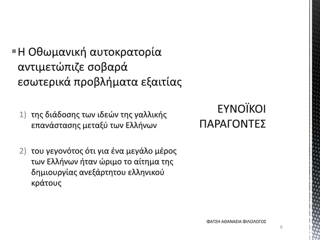 ΕΝΟΤΗΤΑ 7 Η Φιλική Εταιρεία και η κήρυξη της ελληνικής επανάστασης στις ...