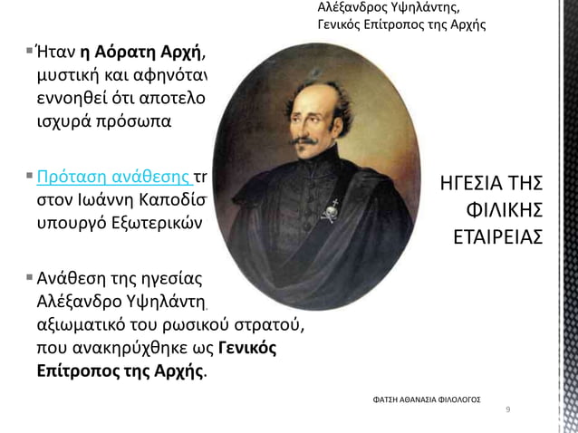 ΕΝΟΤΗΤΑ 7 Η Φιλική Εταιρεία και η κήρυξη της ελληνικής επανάστασης στις ...
