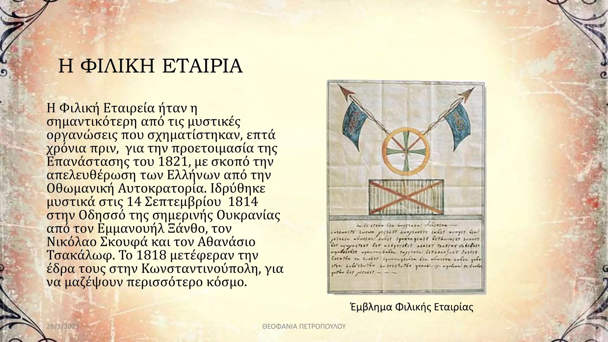 Η ΦΙΛΙΚΗ ΕΤΑΙΡΕΙΑ | PPTX
