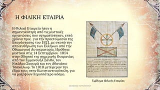 Η ΦΙΛΙΚΗ ΕΤΑΙΡΕΙΑ | PPTX
