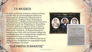 Η ΦΙΛΙΚΗ ΕΤΑΙΡΕΙΑ | PPTX